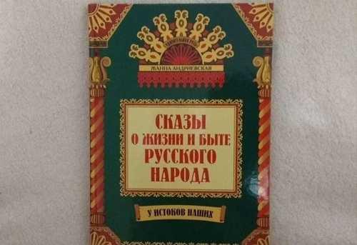 Сказы о жизни и быте русского народа.Жанна Андриев