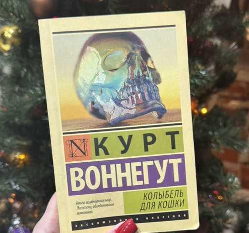 Книга Курт Воннегут "Колыбель для кошки"