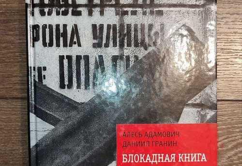 Блокадная книга Адамович, Гранин