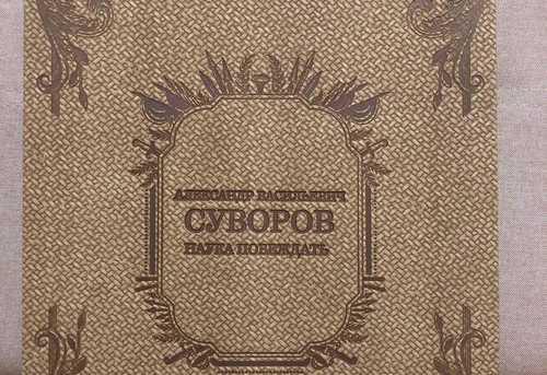 Книга "А.В. Суворов. Наука побеждать"