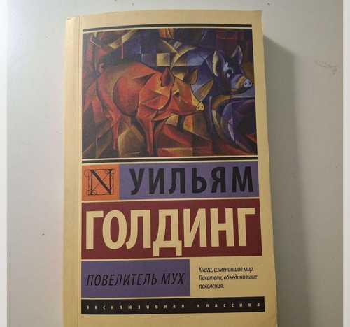 Книга "Повелитель мух"