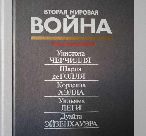 Книги о Второй мировой войне