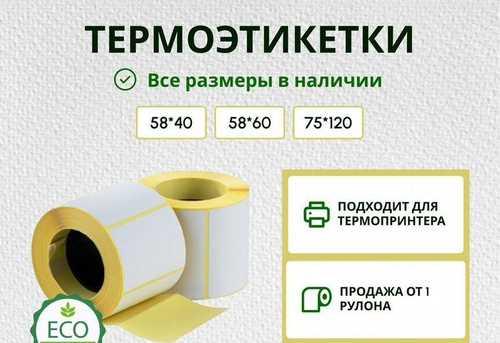 Термоэтикетки экo 58*60 мм