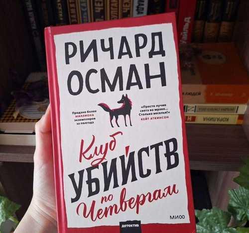 Книга Клуб убийств по четвергам