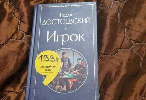 Книга игрок. Федор Достоевский