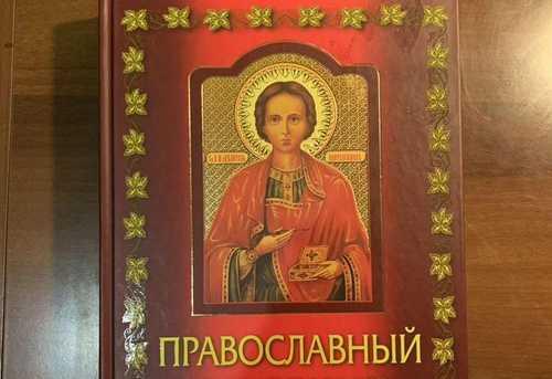 Православный лечебник книга