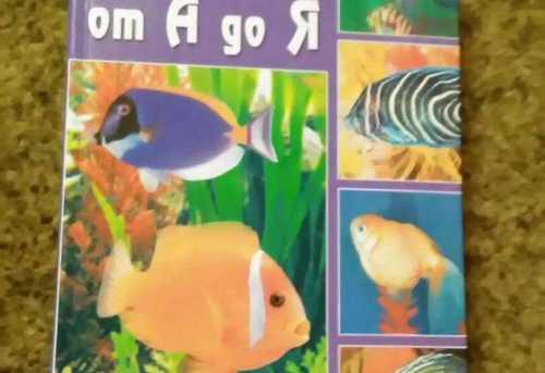 Книга аквариум от а до я