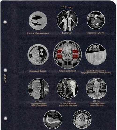 Лист альбома для памятных монет Республики Беларус