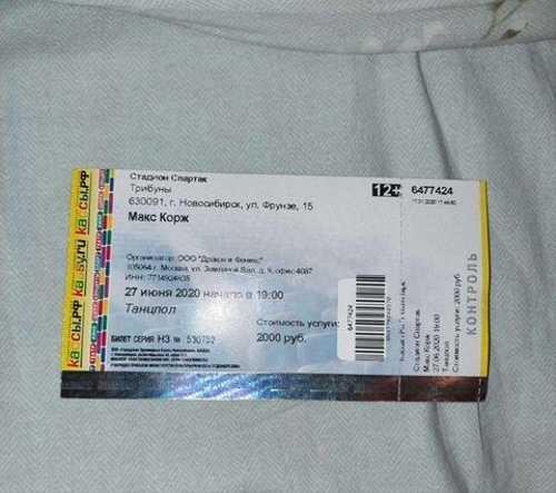 Билет на балкон. Билет на концерт Макса коржа.