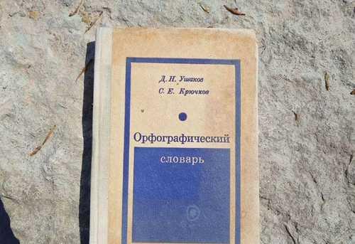 Орфографический словарь. Д.Н. Ушаков, С.Е. Крючков