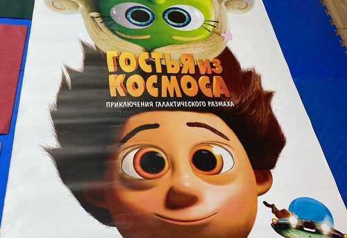 Плакат гостья из космоса