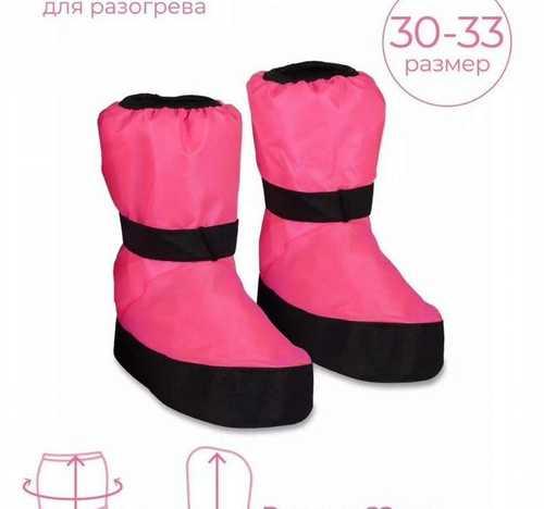 Сапожки для разогрева