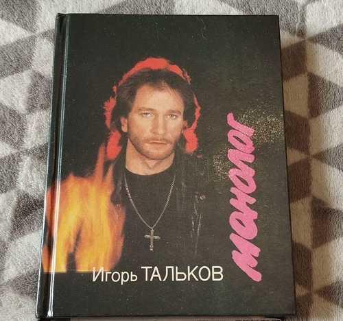 Игорь Тальков Монолог стихи,фото,песни