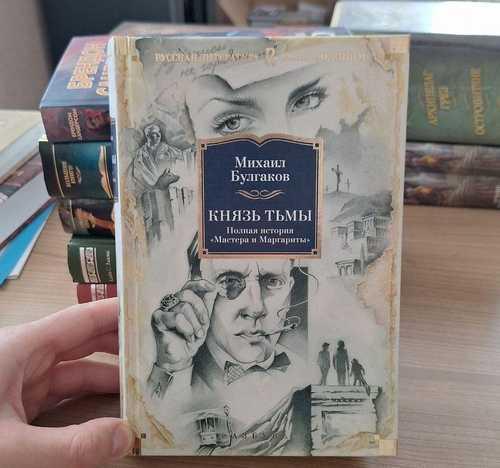 Михаил Булгаков князь тьмы