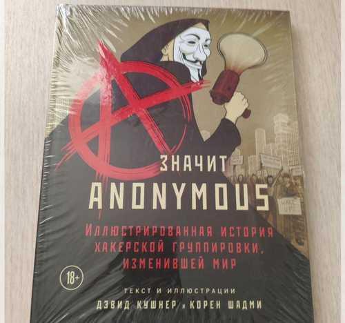 A - значит Anonymous. Графический роман