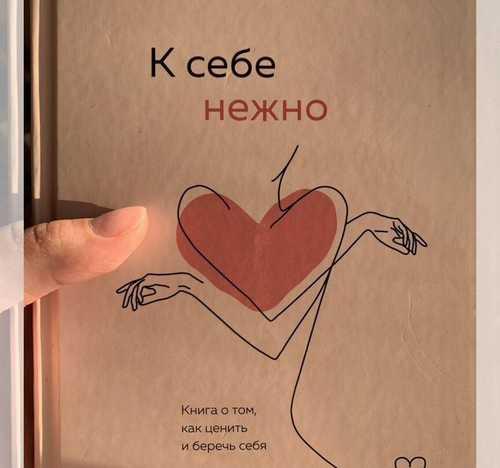 Кига "К себе нежно"