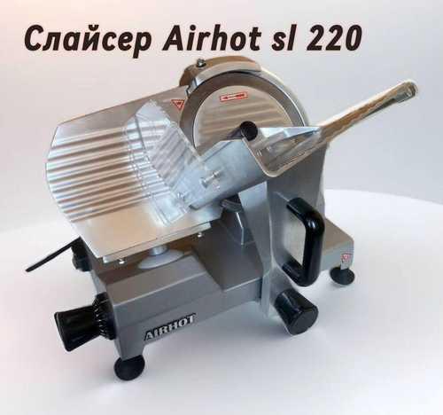 Слайсер Airhot SL 220