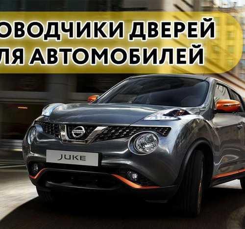 Доводчики дверей Nissan Juke 2014-2019