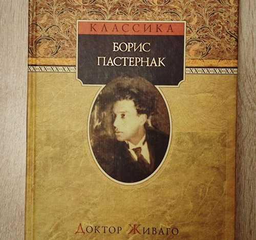 Книга "Доктор Живаго" Борис Пастернак