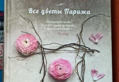 Книги "Все цветы Парижа"Соленый ветер" Сара Джио