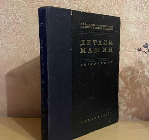 Справочник: Детали машин 1950г