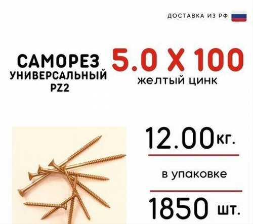 Саморез 5х100 PZ2 универсальный, жц, 12 кг