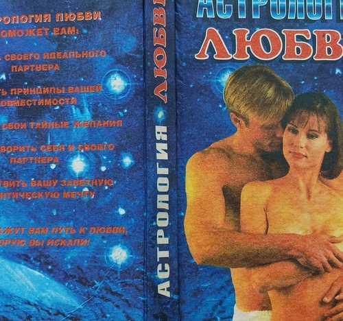 Астрология любви автор Дж. Мартине