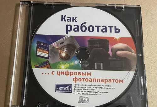 CD-диск Как работать с цифровым фотоаппаратом