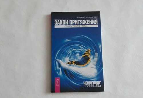 Закон притяжения Хикс основы учения абрахама