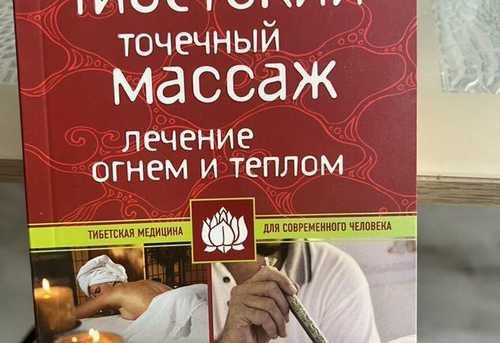 Тибетский точечный массаж книга