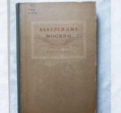 Набережные Москвы.Издание 1940 года