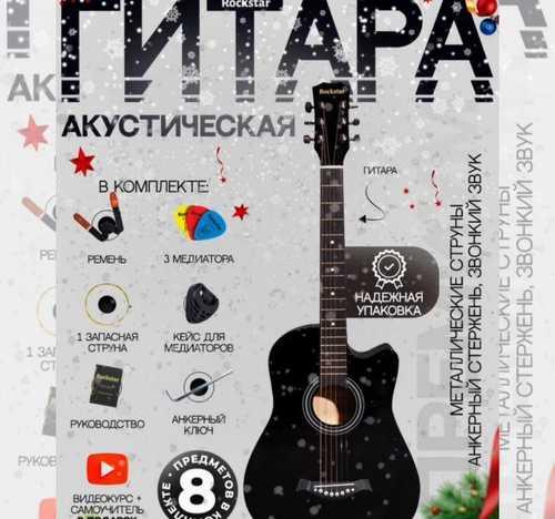 Акустическая гитара Rockstar