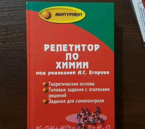 Репетитор по химии под редакцией А.С. Егорова