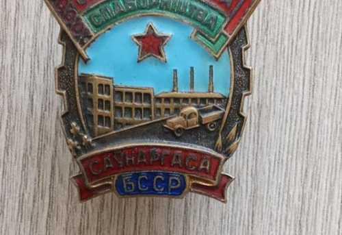 Знак Отличник соц. соревнования Совнархоза БССР