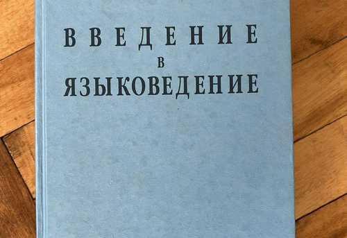 Реформатский Введение в языковедение 2003