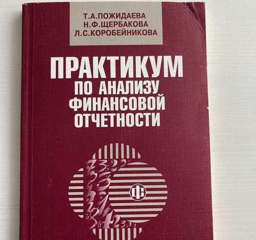 Практикум по анализу финансовой отчётности (2006г)