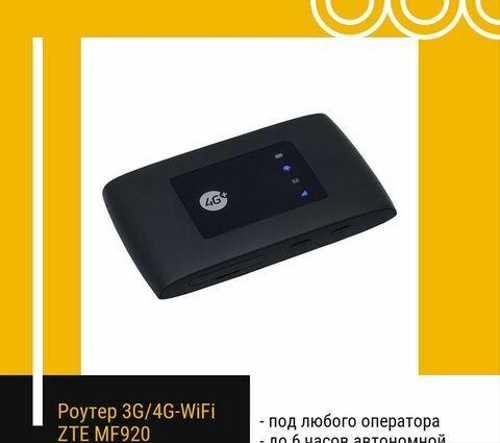 Мобильный роутер 3G/4G-WiFi ZTE MF920 опт/роз