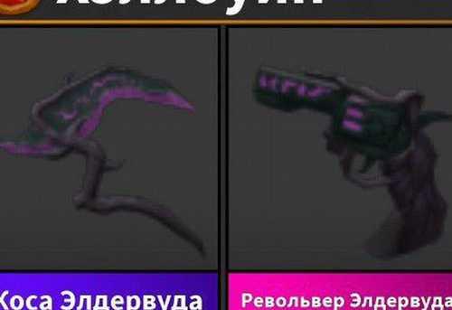 Сет Эльдервуда мм2