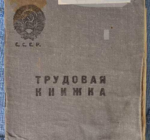 Трудовая книжка СССР