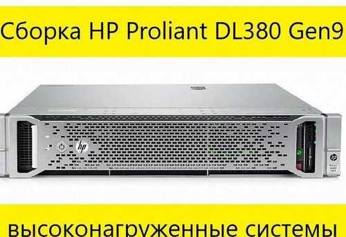 Сервер HP DL380 Gen9 высоконагруженные системы