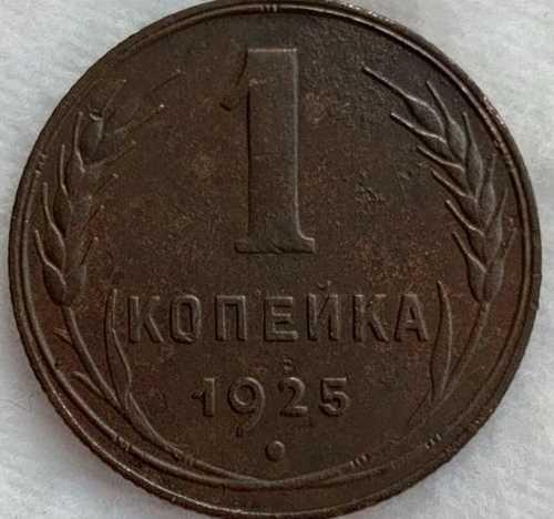 1 копейка 1925 года