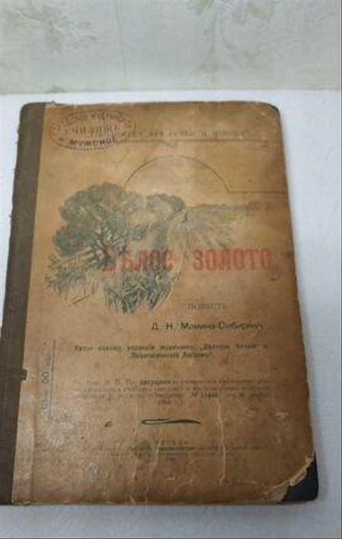 Антикварная книга Мамин Сибиряк 1904 года