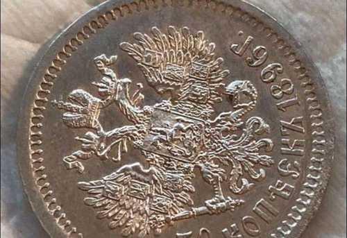 50 копеек 1896