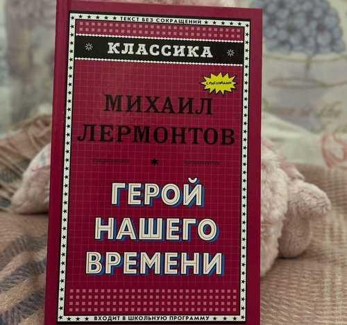 Книга "Герой нашего времени"