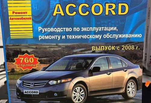 Книга по ремонту Honda Accord c 2008г