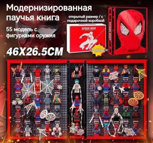 Конструктор Spider Book Книга Человека-паука 52 фигурки 1888 дет