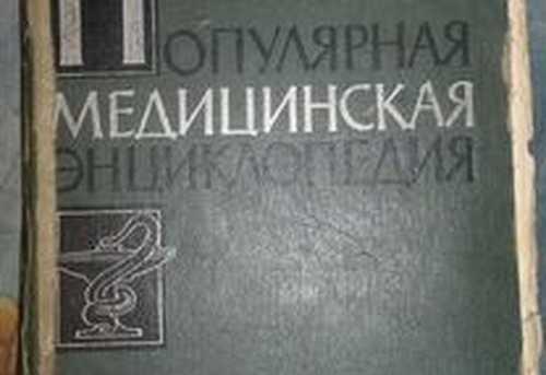Популярная медицинская энциклопедия 1959