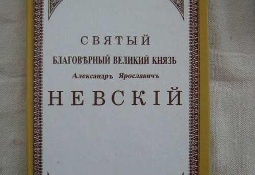 Александр Невский. Подробное жизнеописание 1893