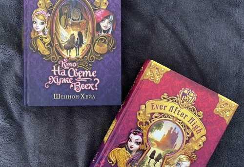 Книги эвер афтер хай ever after high