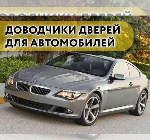 Доводчики дверей BMW series 6 E63 E64 2003-2010